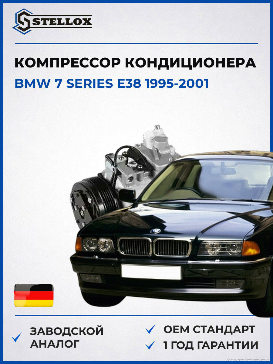 Компрессор кондиционера Stellox 1080055SX БМВ 7 Series E38 BMW 7 Series E38 1995-2001
