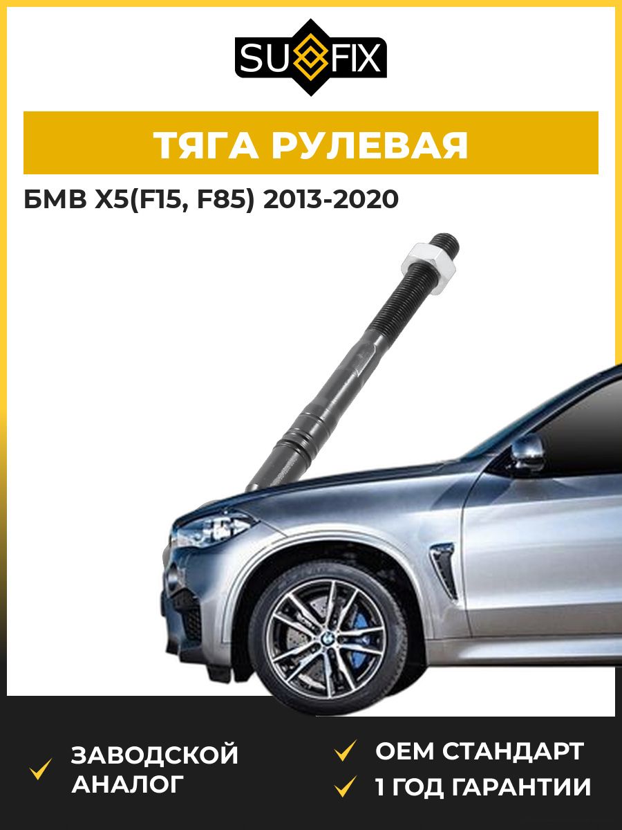Тяга рулевая передняя SUFIX SD1308 БМВ X5 BMW X5 F15 2013-2020