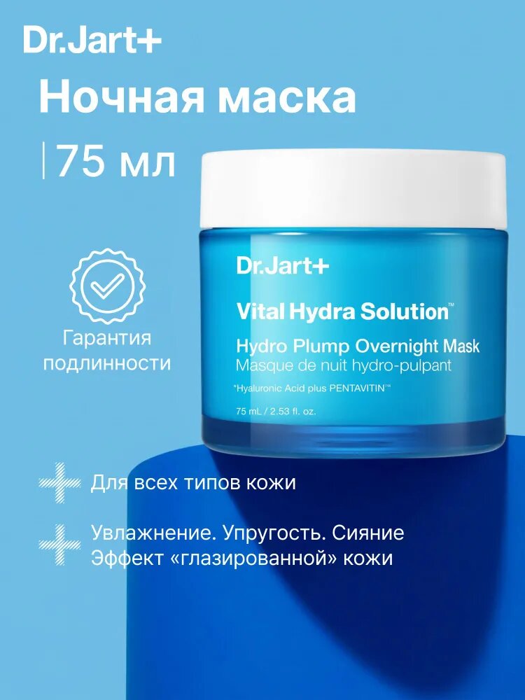 Dr. Jart+ Ночная маска для лица увлажняющая Vital Hydra Solution Hydro Plump, 75 мл
