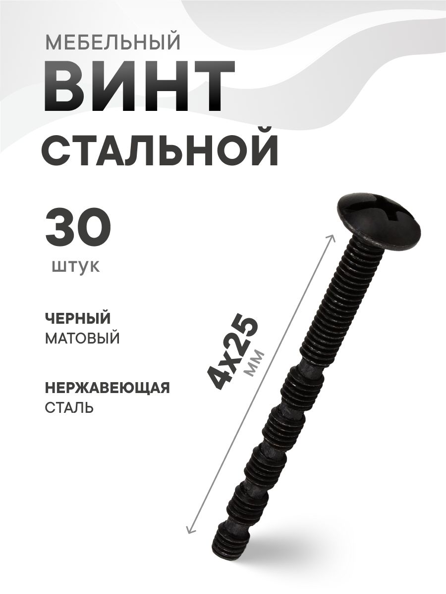Винт М4 мебельный, черный, 25 мм, 100 шт