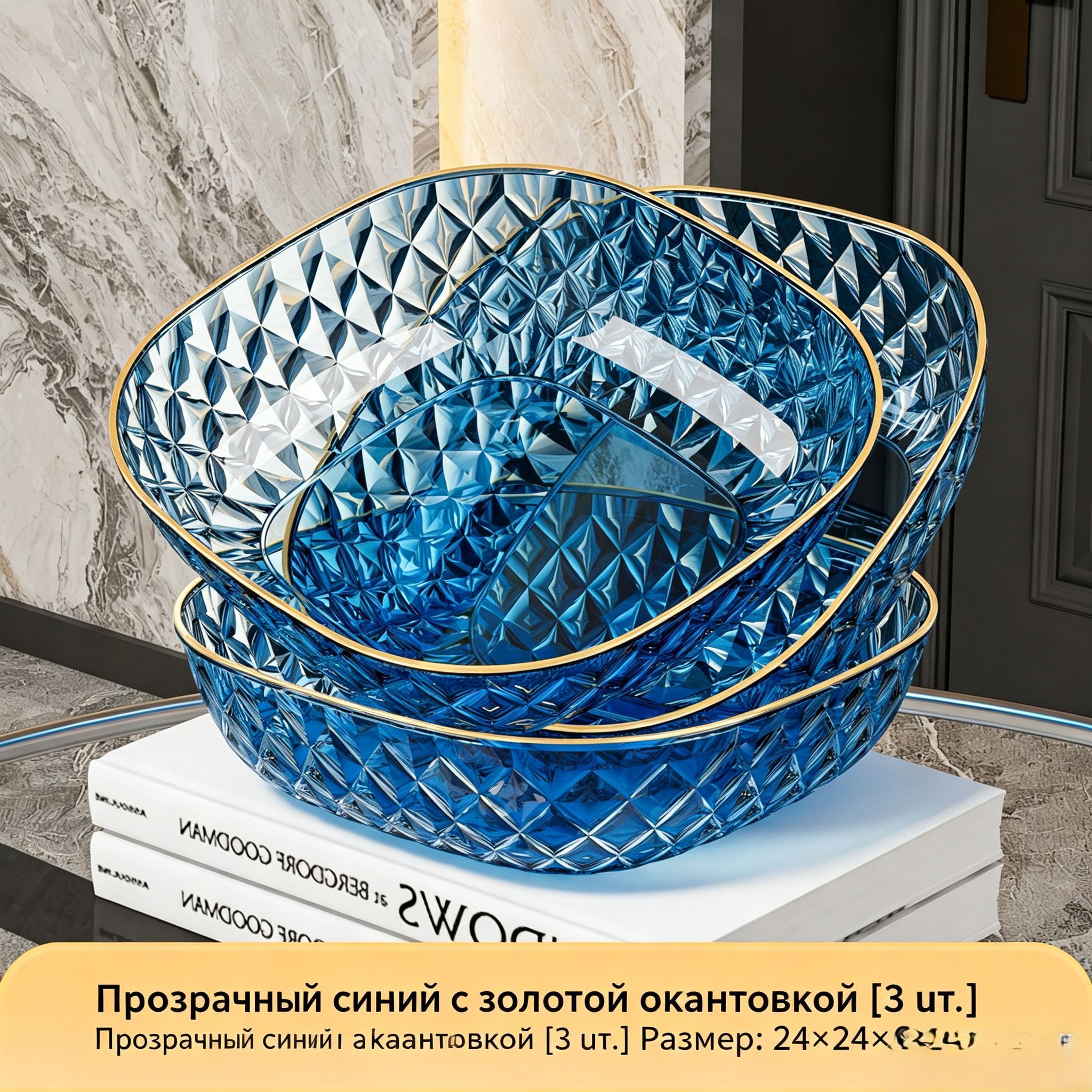 Синяя салатница с алмазным узором, 3 шт.