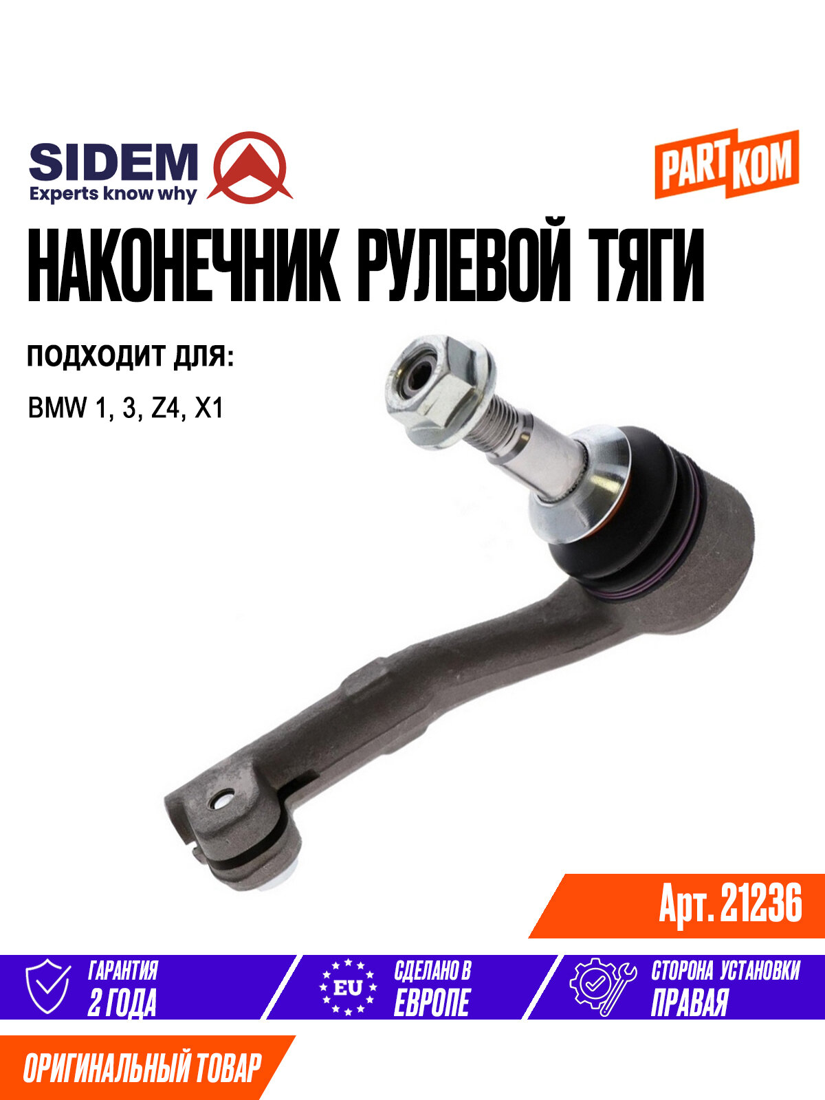 Наконечник рулевой тяги правый для а/м BMW 1, 3, X1, Z4 / БМВ, SIDEM 21236