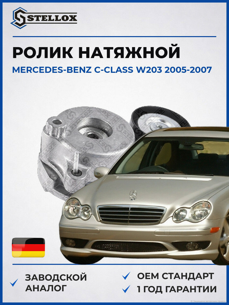Ролик натяжной Stellox 0340531SX Мерседес-Бенц C-Class W203 Mercedes-Benz C-Class W203 2005-2007
