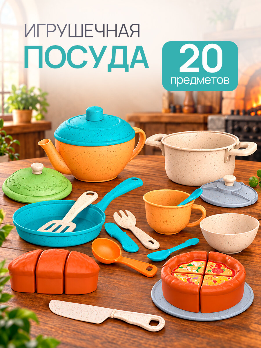Набор игрушечной посуды, 20 предметов, в пакете. Подарок для детей
