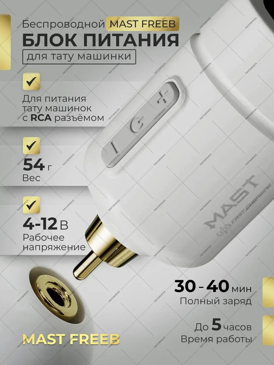 Mast Freeb Беспроводной блок питания для тату машинки RCA