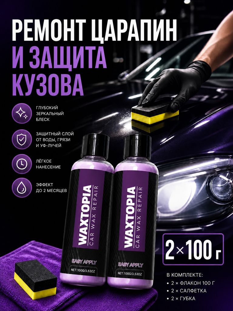 Restor FX для кузова автомобиля, очиститель кузова от царапин