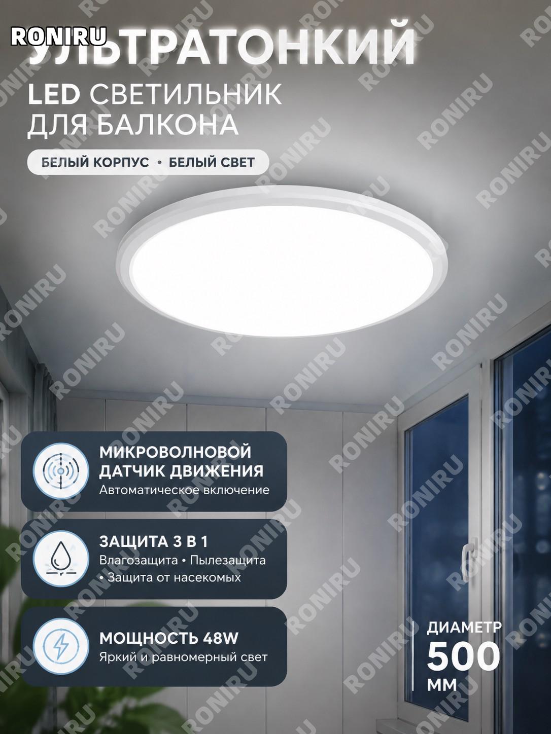 Ультратонкий светодиодный потолочный светильник белый с белым светом и микроволновым радаром 500 мм 48 Вт балкона