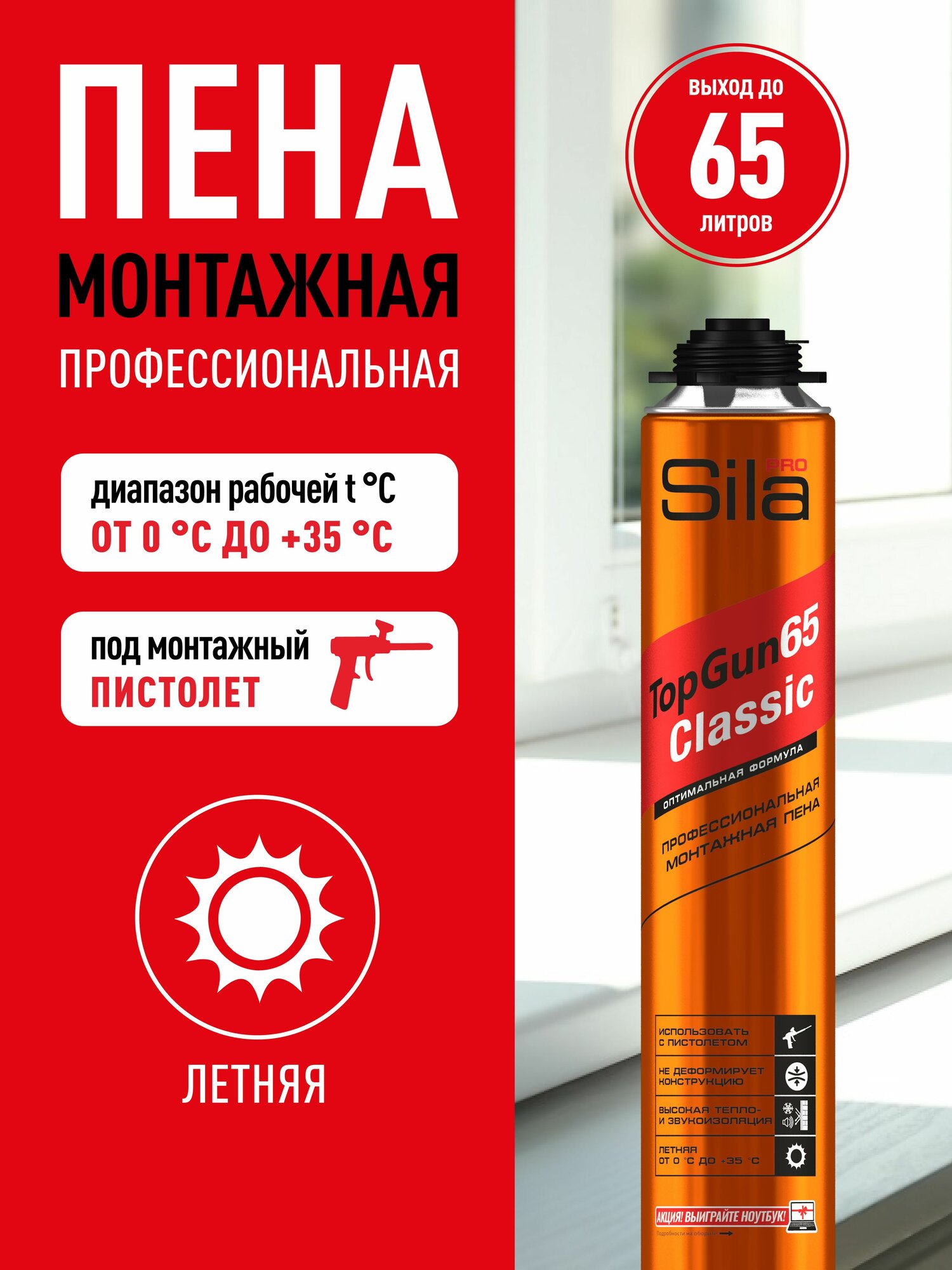 Пена монтажная для пистолета Sila Pro TopGun 65 CLASSIC, летняя, 800 мл, SPTGCL65