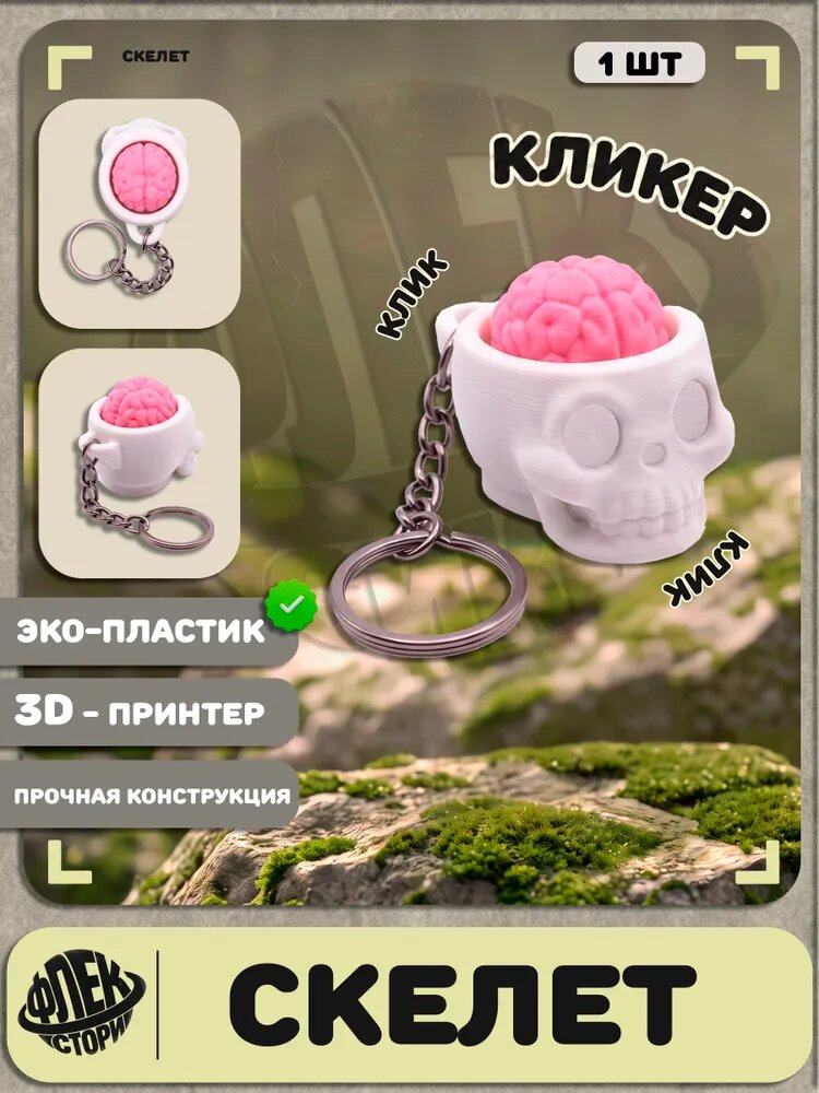 Кликер брелок череп игрушка 3D антистресс 3д фигурка подарок
