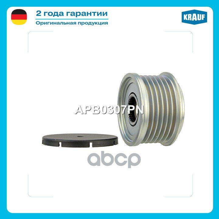 Шкив обгонный генератора Krauf арт. APB0307PN