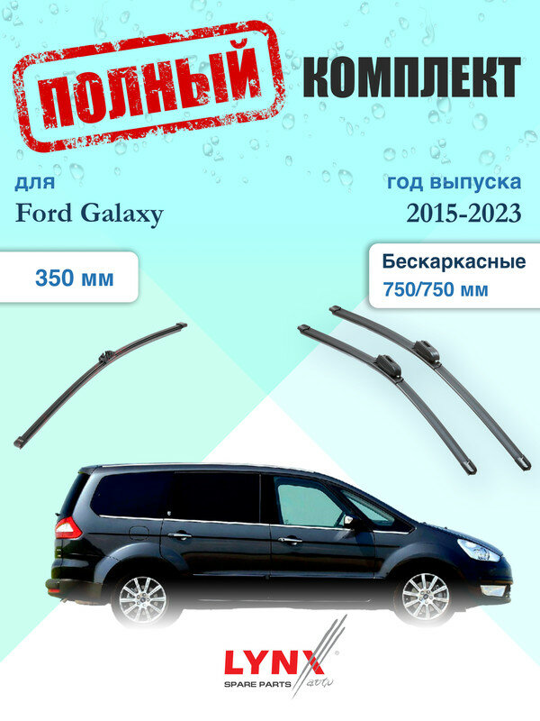 Щетки стеклоочистителя для Ford Galaxy 3 2015-2023, щетки стеклоочистителя 750/750 мм бескаркасные передние и дворник 350мм задний / Дворники 750 750 Форд Гэл