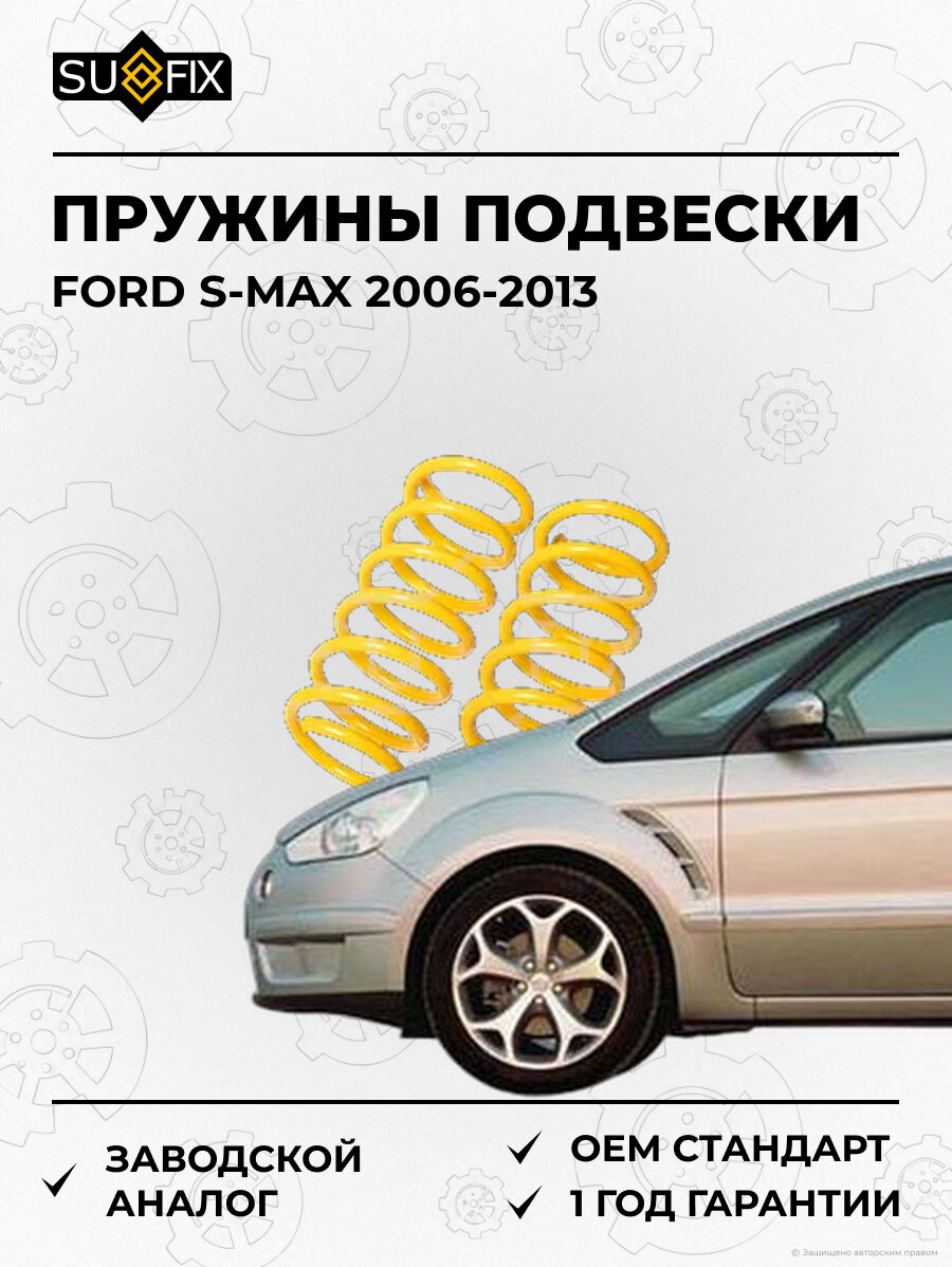 Пружины подвески SUFIX SZ1368 Форд Эс-Макс FORD S-MAX 2006-2013