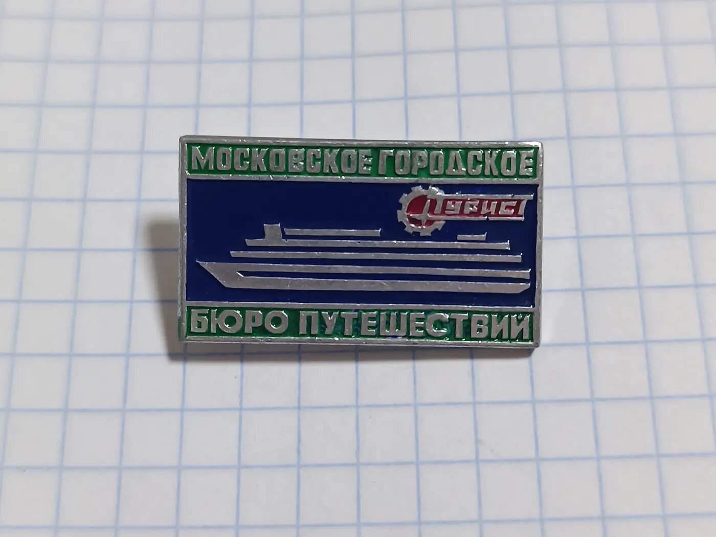 Значок «Московское городское бюро путешествий»
