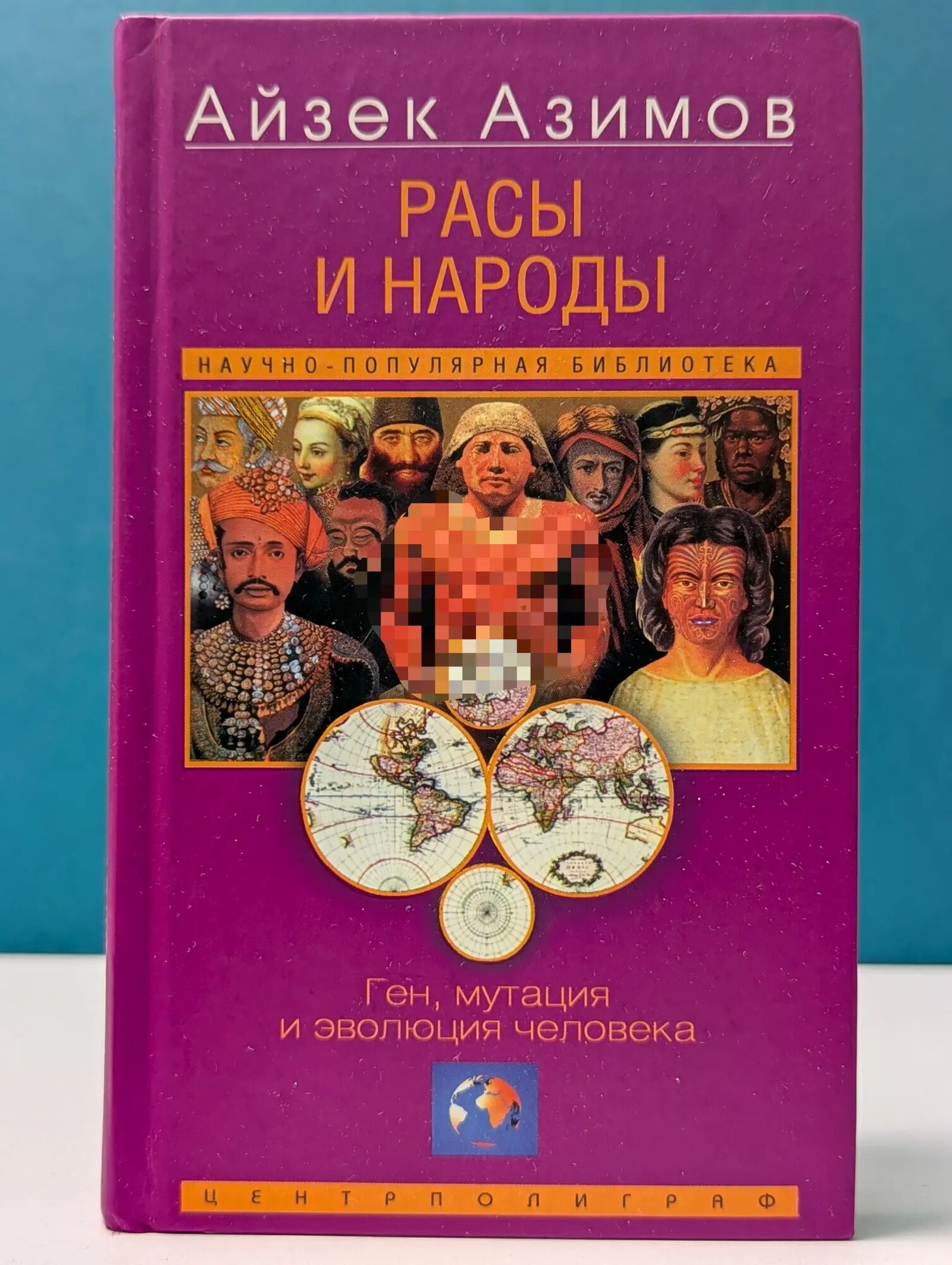 Научно-популярная библиотека. Расы и народы Азимов Айзек Юдович, Болд Уильям 2005