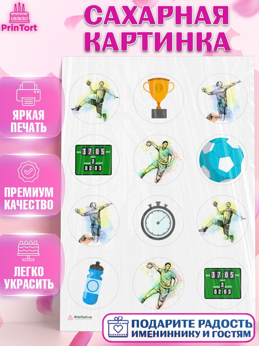 Сахарная картинка для торта Гандбол. Украшения для торта мужчине на День Рождения. Декор для выпечки PrinTort