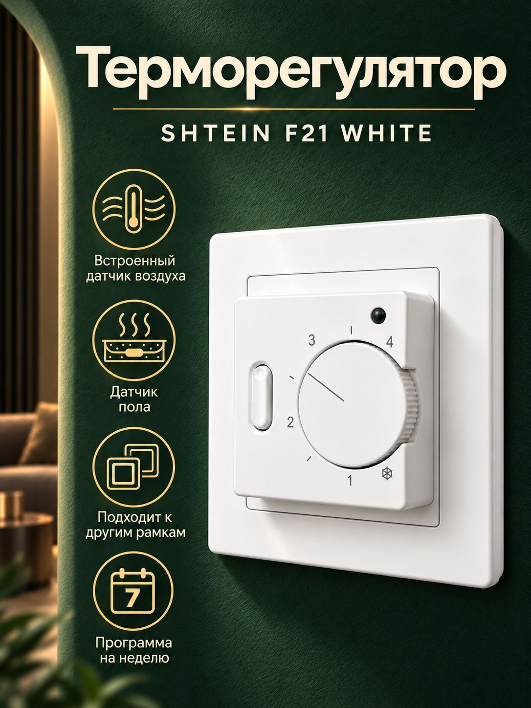 Терморегулятор для теплого пола SHTEIN F21 белый в рамку schneider unica, atlas и legrand valena