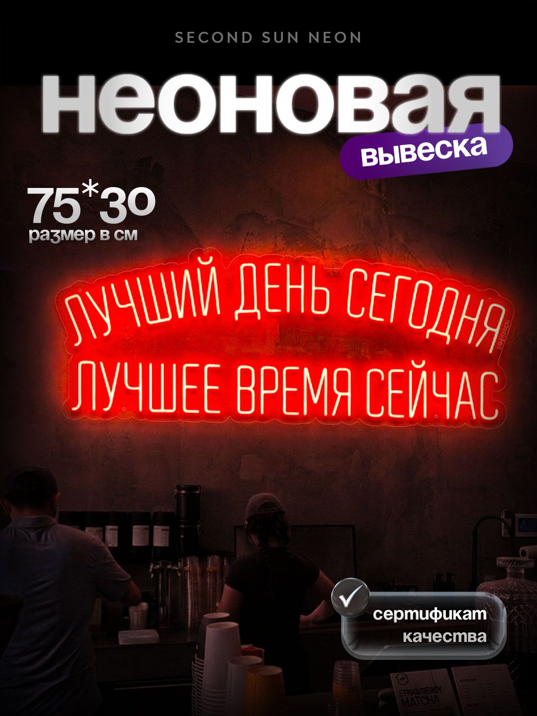 Неоновая вывеска Лучший день сегодня Лучшее время сейчас