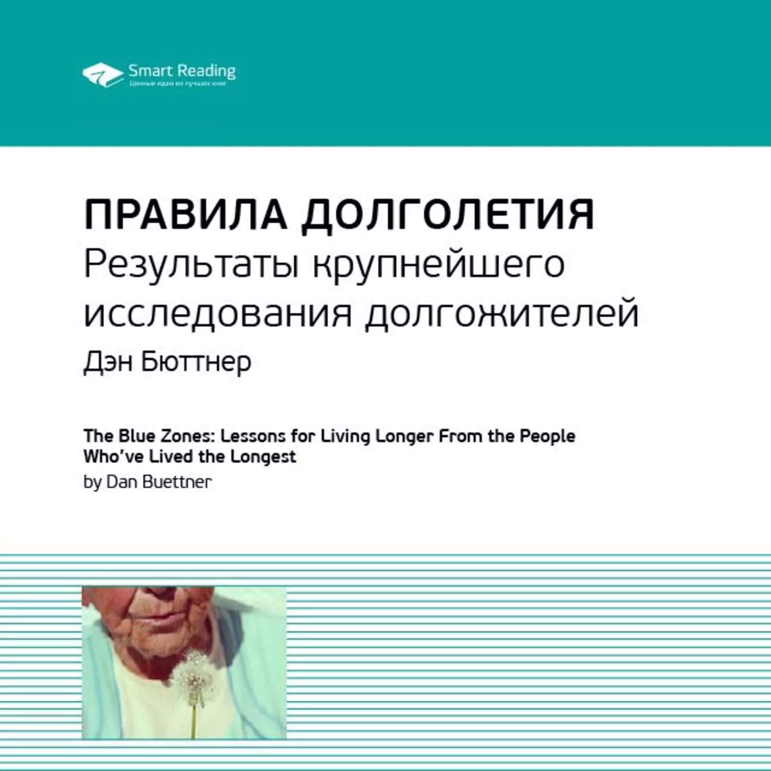 Ключевые идеи книги: Правила долголетия. Результаты крупнейшего исследования долгожителей. Дэн Бюттнер [Аудиокнига]