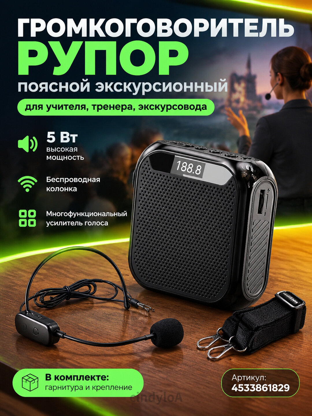 Громкоговоритель рупор поясной экскурсионный для учителя, тренера, экскурсовода 5Вт / гарнитура и крепление в комплекте / Многофункциональ