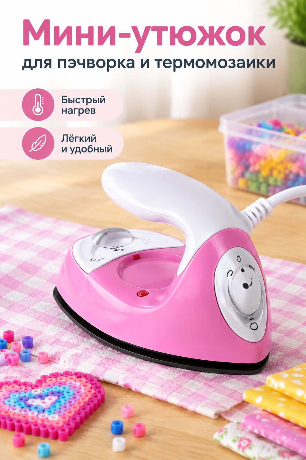 Мини-утюжок для пэчворка и термомозаики, розовый