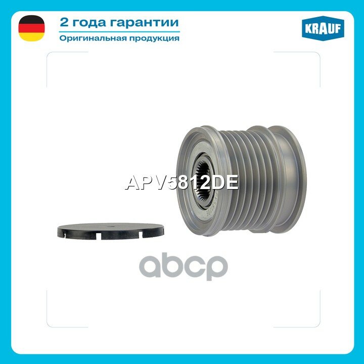 Шкив обгонный генератора Krauf арт. APV5812DE