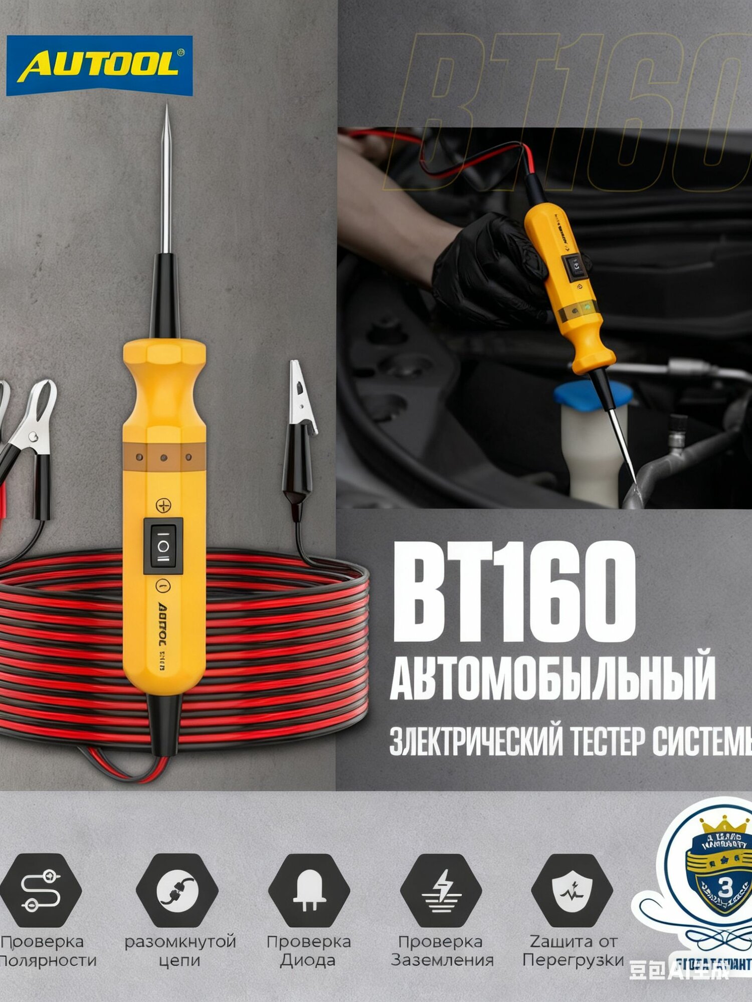 Тестер короткого замыкания авто: Быстрый поиск, Защита от КЗ, Проверка цепей 6-24В, AUTOOL BT160