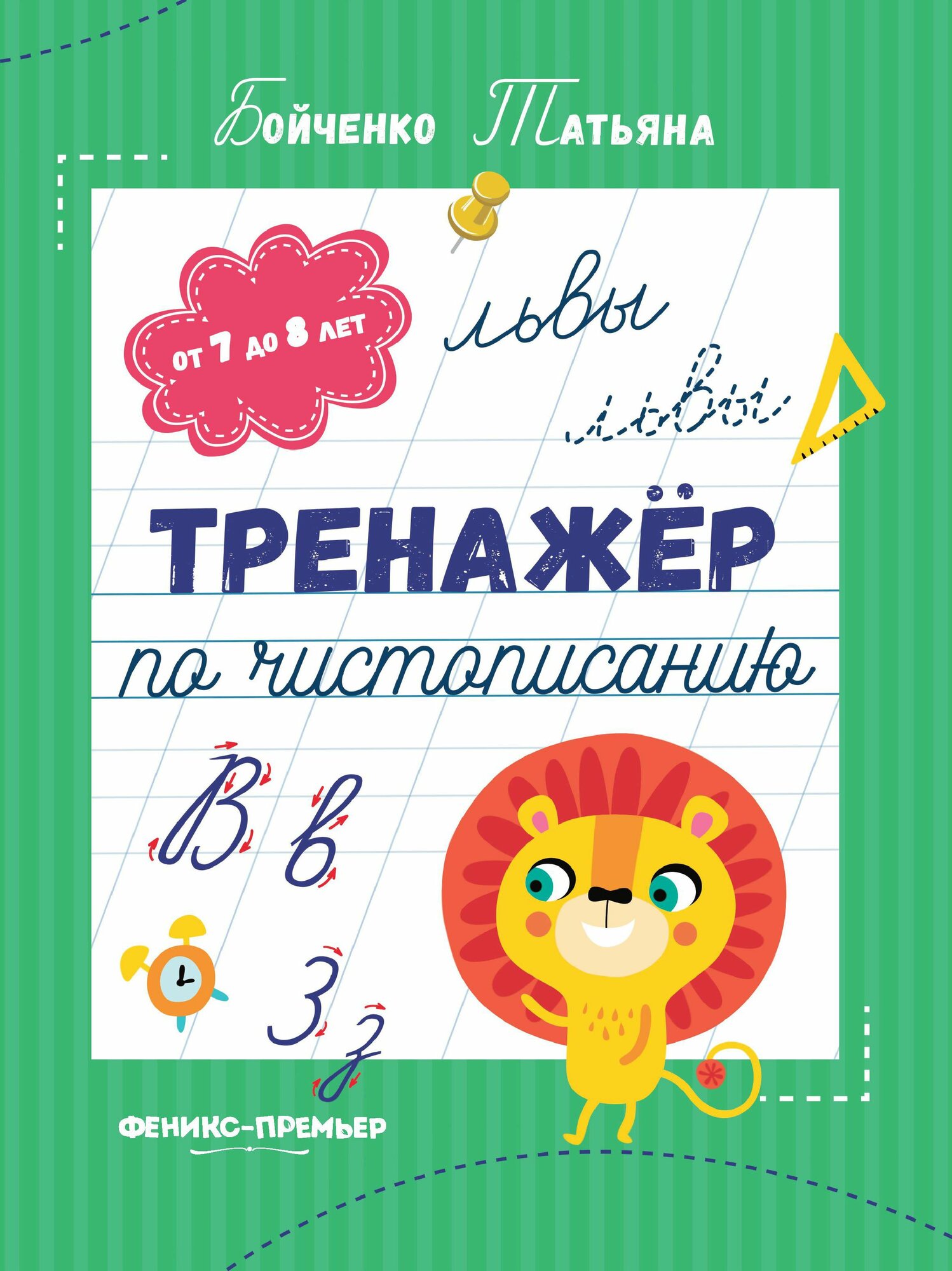 Тренажер по чистописанию: от 7 до 8 лет: прописи дп
