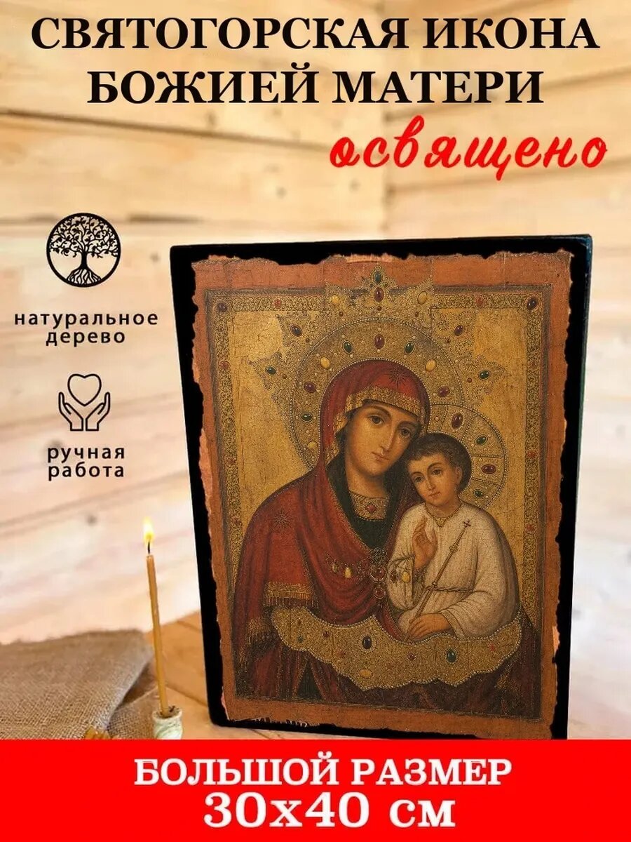 Икона Скоропомощница Святогорская, на дереве, 30×40 см, освящённая