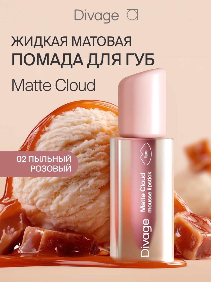 Divage Помада для губ жидкая матовая Matte Cloud тон 02 пыльный розовый