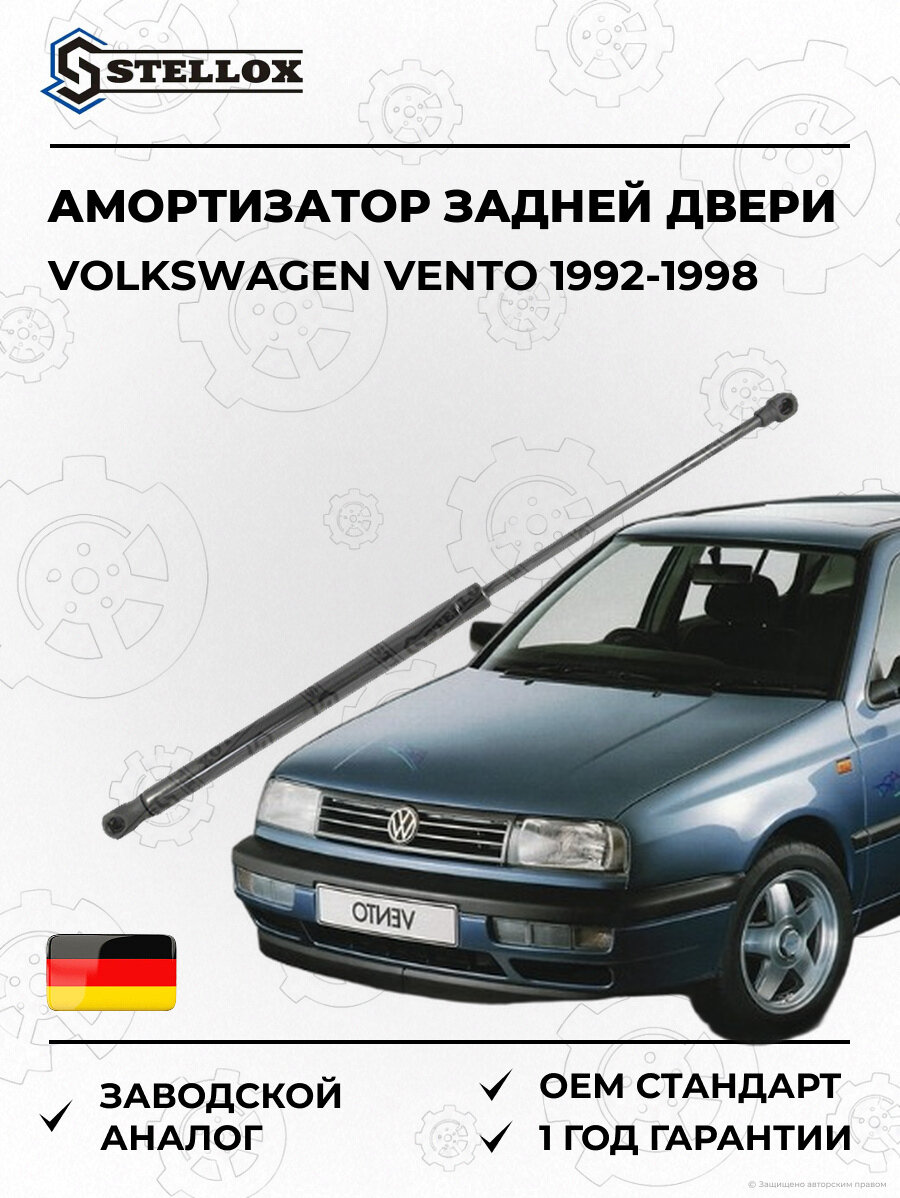 Амортизатор задней двери Stellox 1140164SX Фольксваген Венто Volkswagen Vento 1992-1998