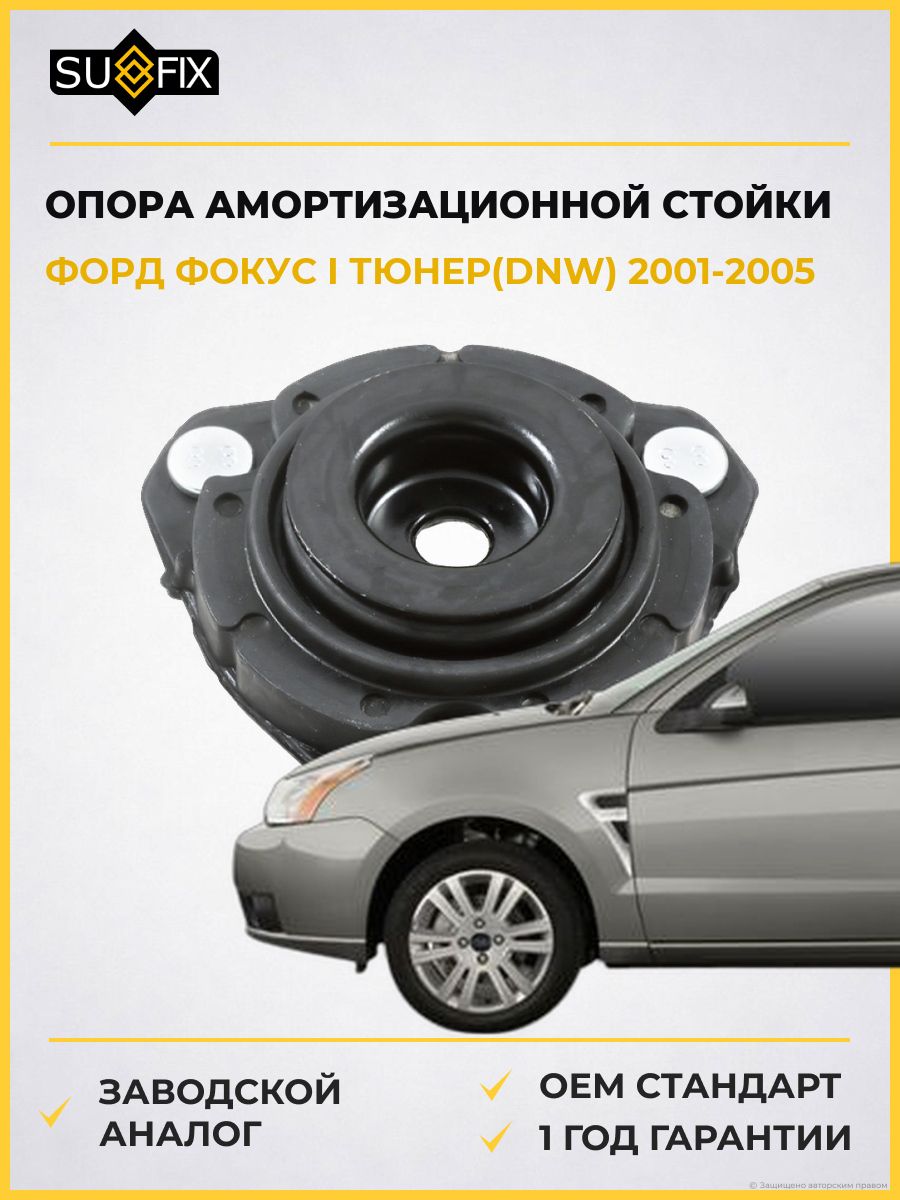 Опора амортизационной стойки передняя SUFIX FM1179 Форд Фокус I Тюрнер Ford Focus I Turnier DNW 2001-2005