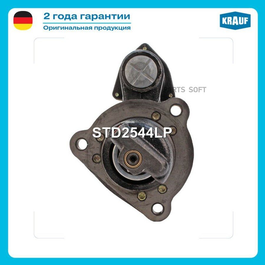 Стартер двигателя Cummins 6C8.3 STD2544LP аналог 3957597 (KRAUF) от официального дистрибьютора, KRAUF, артикул STD2544LP