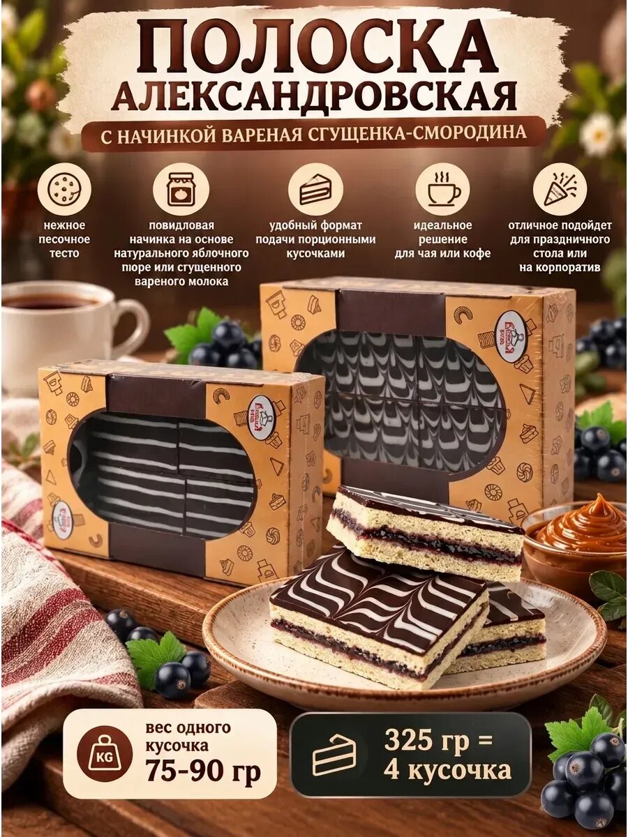 Полоска Александровская сгущенка, смородина,2х325 гр