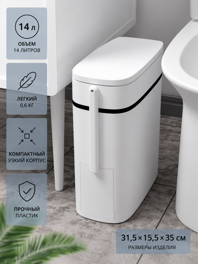 Ведро для туалетной комнаты белое пластиковое, объем 14 л, компактный корпус для ванной зоны