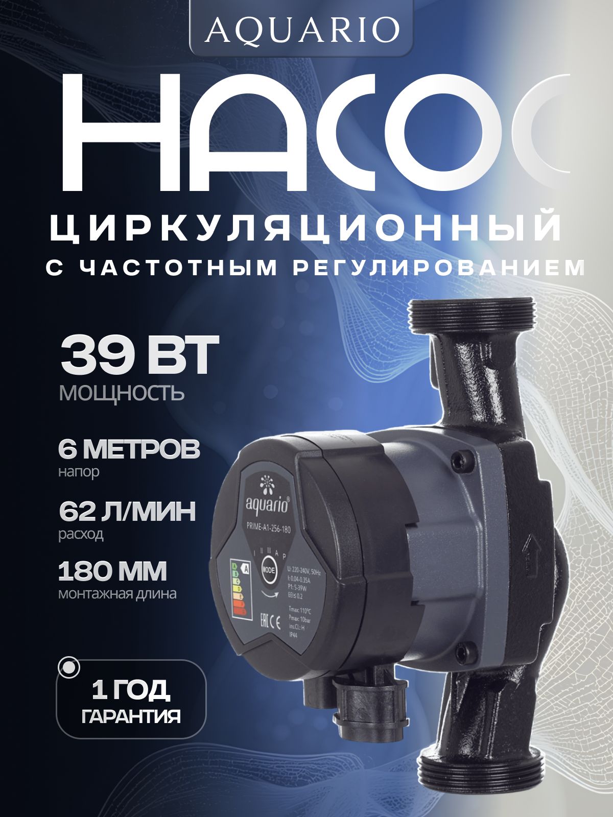 Насос с част. рег. циркуляционный Aquario PRIME-A1 25-6 180 мм (с гайками)