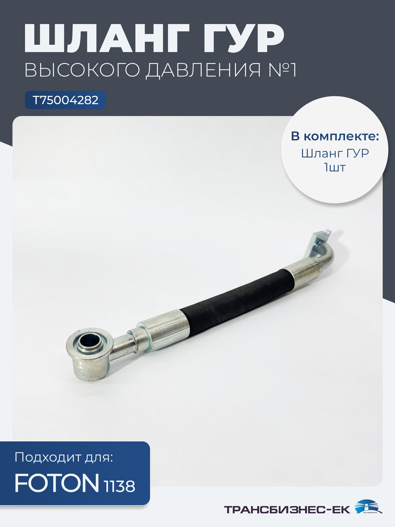 Шланг ГУР высокого давления для FOTON 1138 № 1 ( T75004282 )