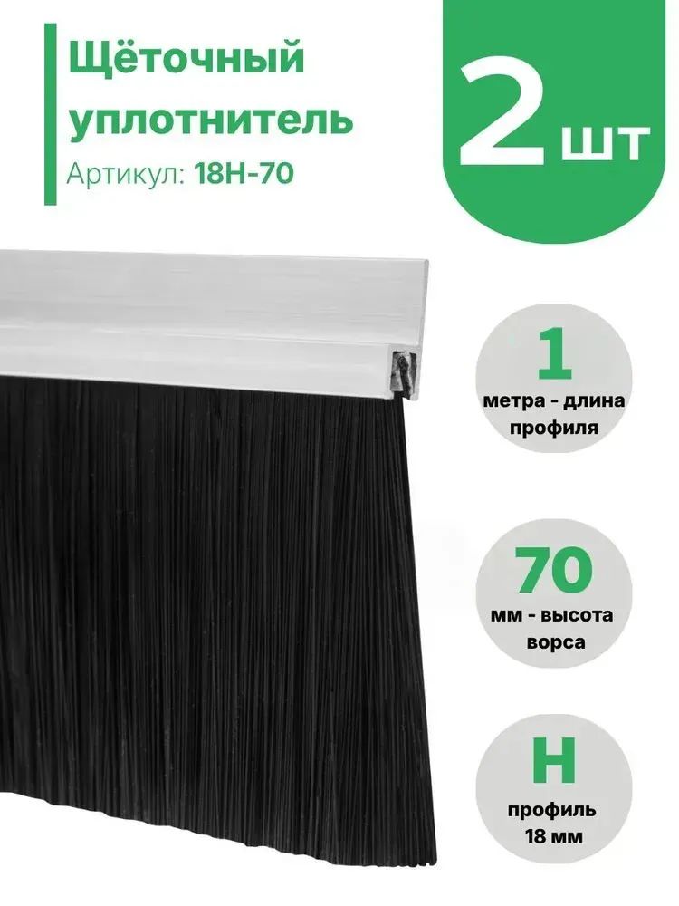 Щетка для откатных ворот, 18H-70,1,5 м, ворс 70 мм (2 шт)