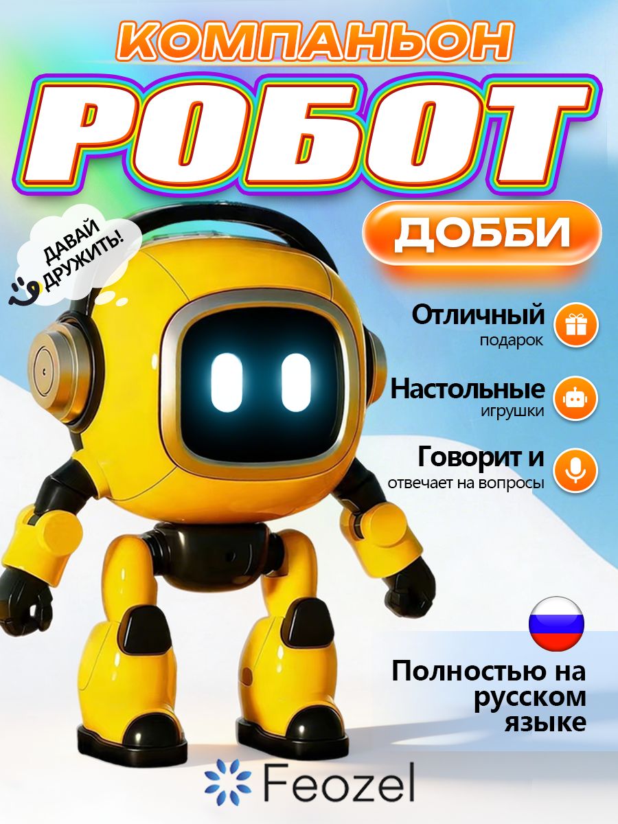 ИИ робот компаньон "Добби" - желтый, белый, ABS пластик, говорящий, музыкальный, от аккумулятора, для детей от 7 лет