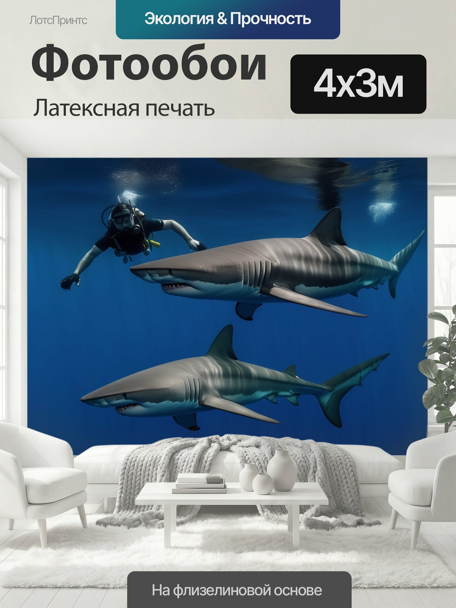 Фотообои моющиеся ударопрочные "Пара акулы животные" 400x300 см. латексная печать