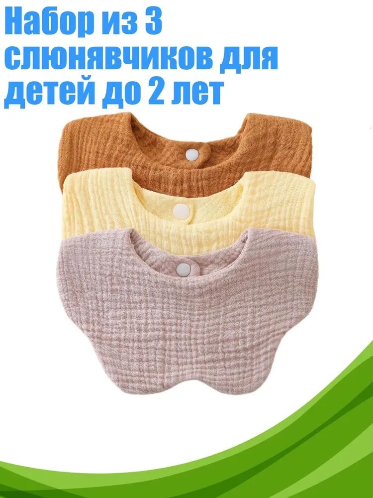 Набор из 3 слюнявчиков для детей до 2 лет, Бежевый с куркумой