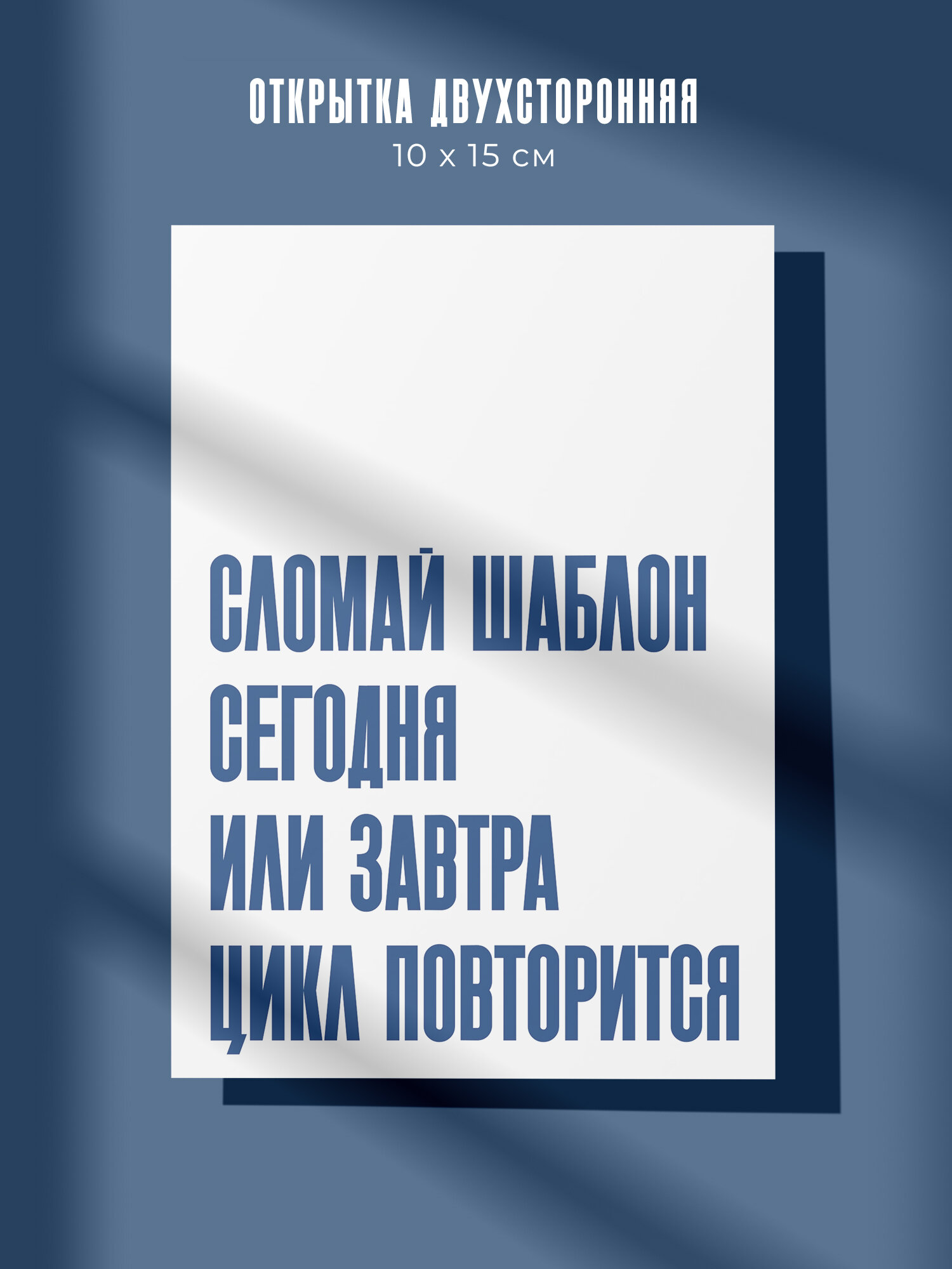 Открытка с надписью "Сломай шаблон" А6