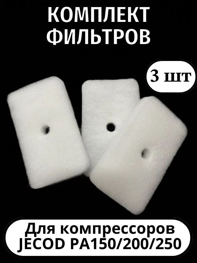 Фильтр для компрессора JECOD PA150/200/250 - 3шт