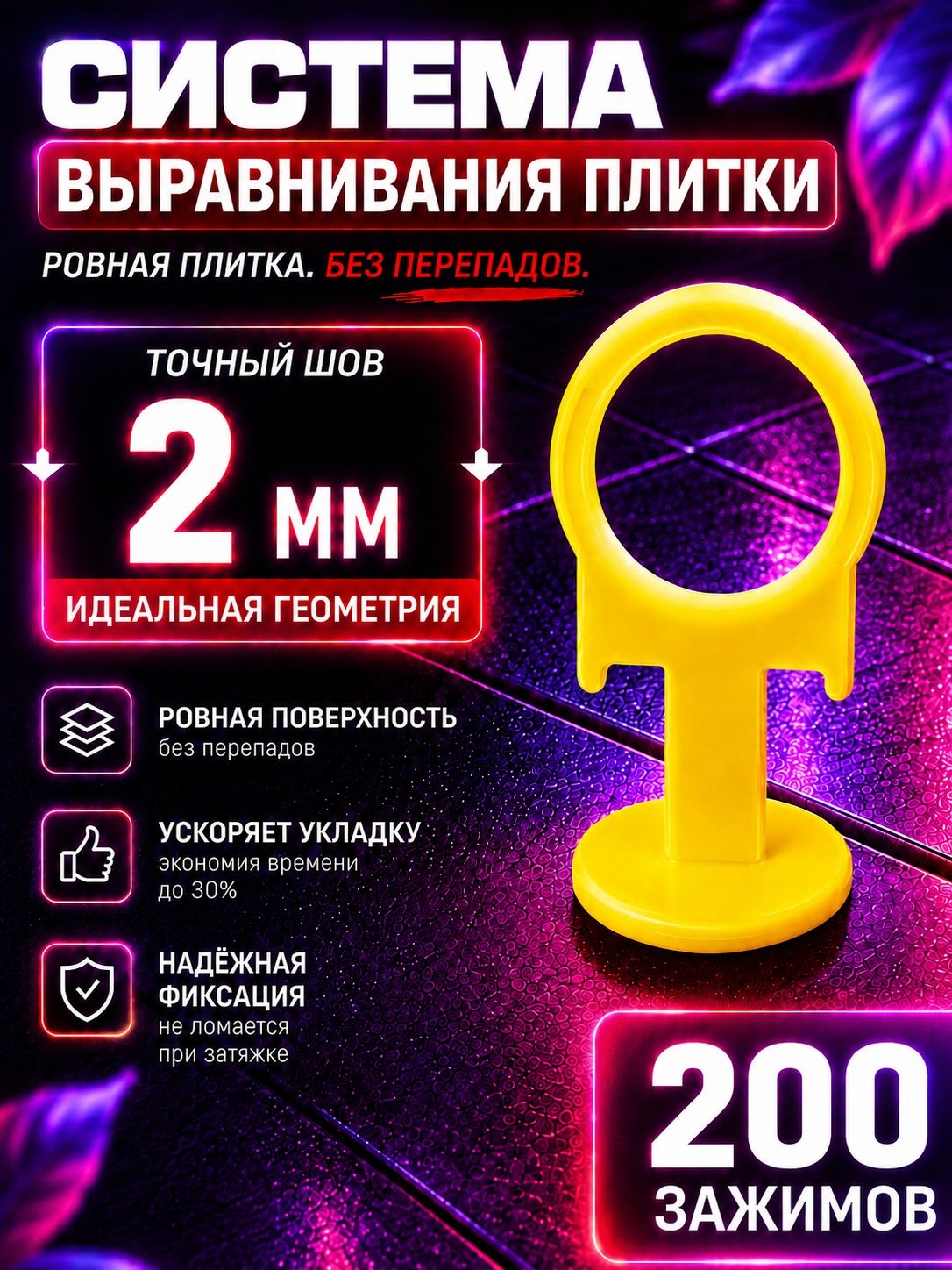 СВП Зажим для плитки DINO STROY 200 шт , 2 мм