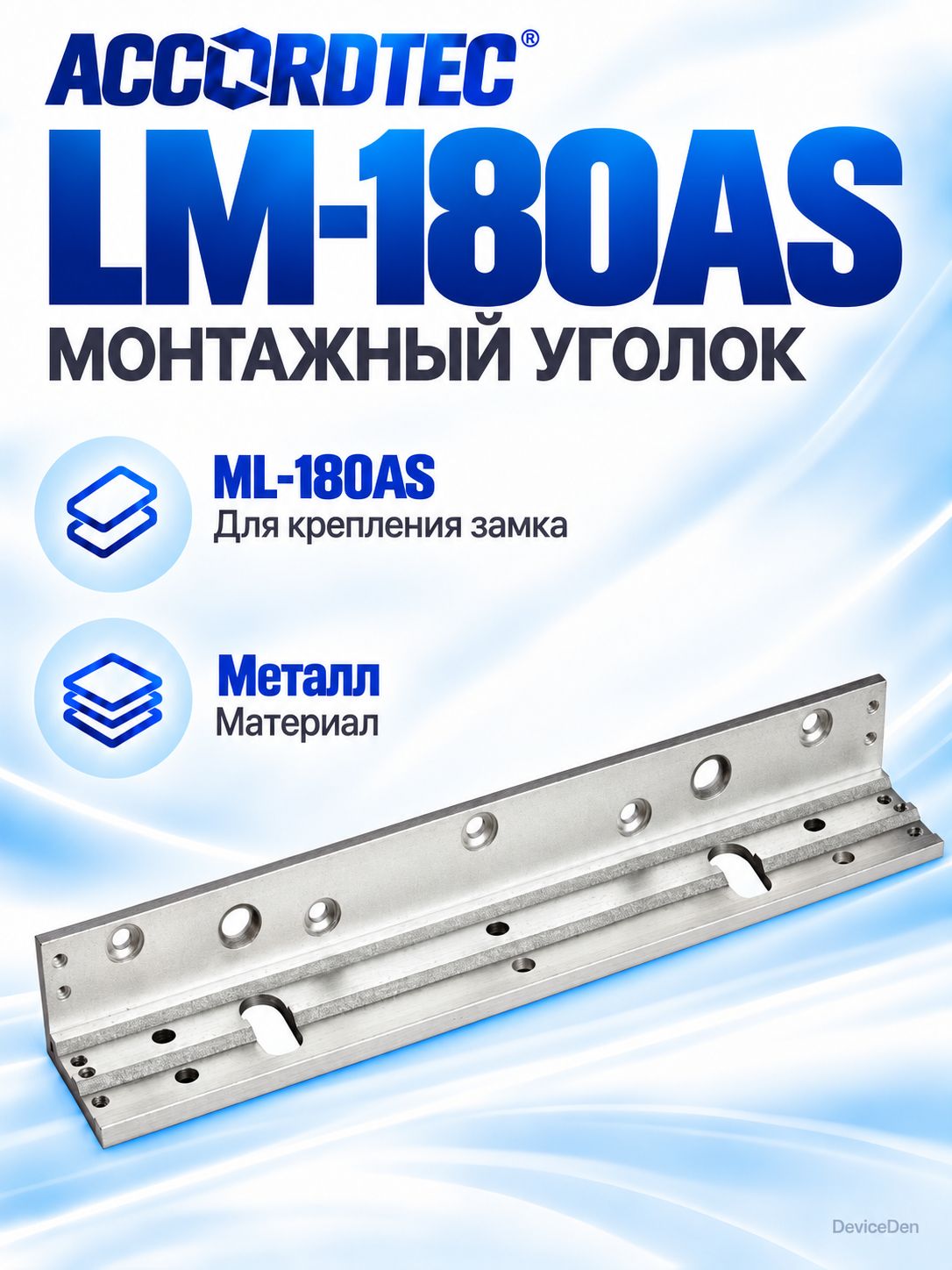 ACCORDTEC LM-180AS L-образный уголок для ML-180AS - монтажный кронштейн, серый