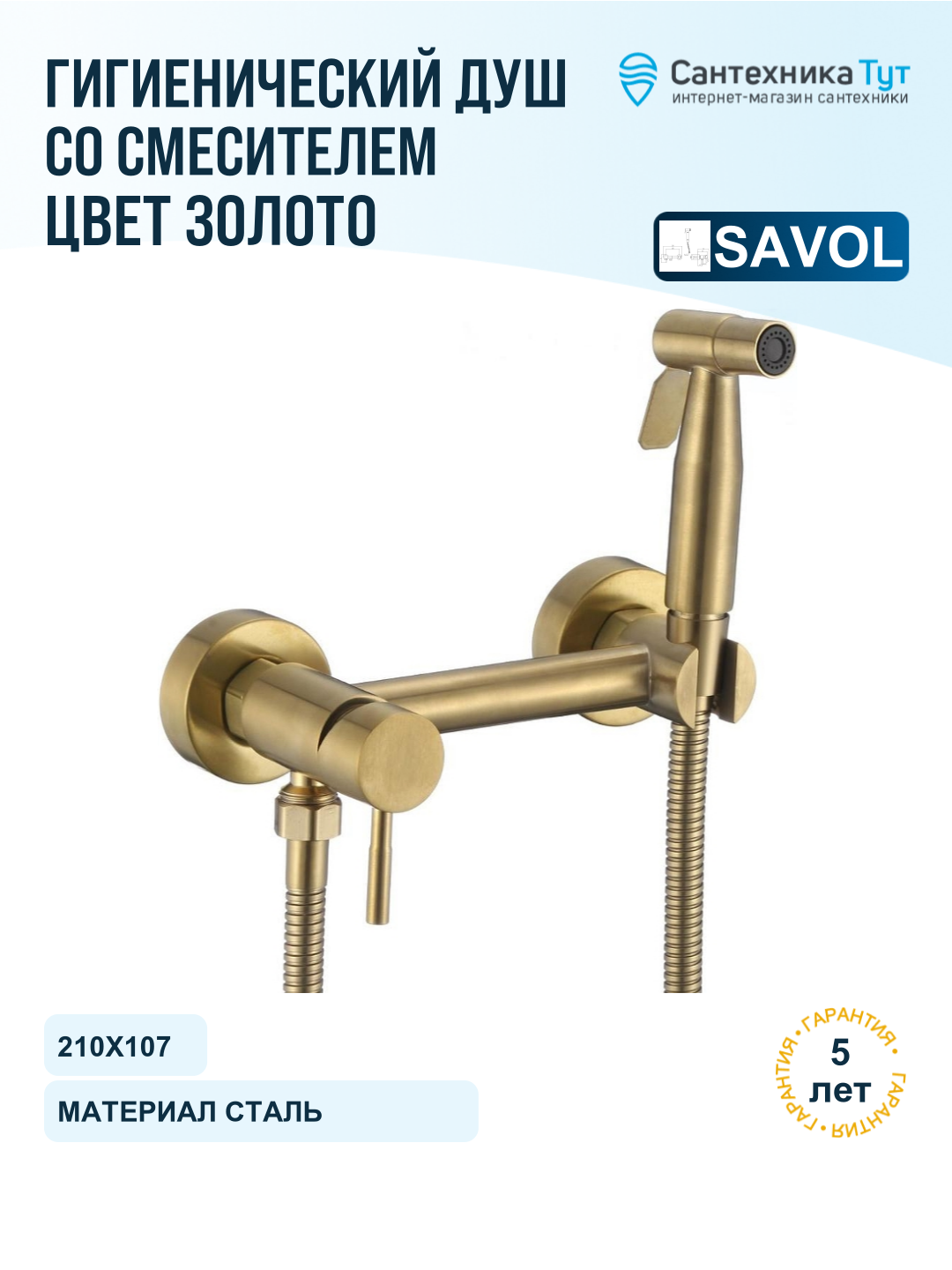 Гигиенический душ со смесителем Savol S-FXQ006C цвет Золото матовое
