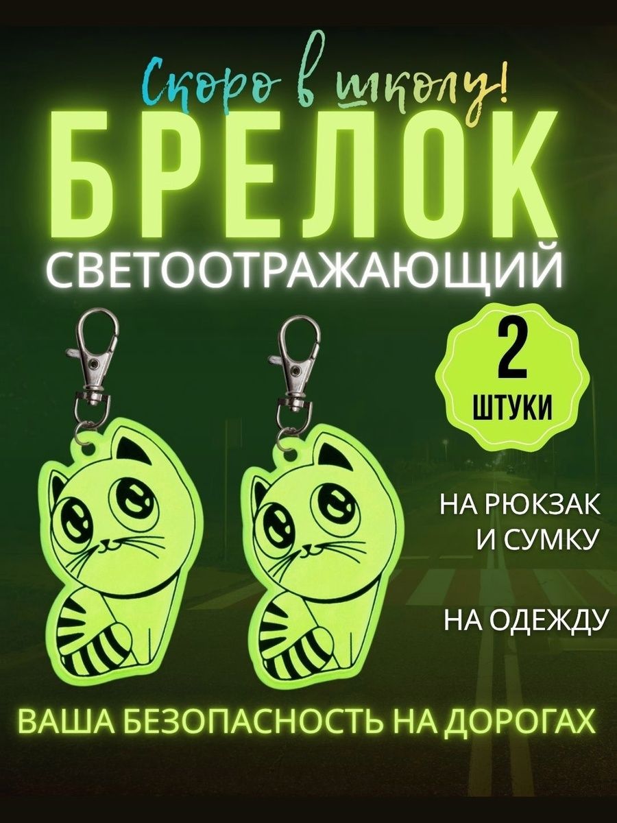 Светоотражающий брелок 2 штуки на рюкзак и сумку в форме Котенка, фликеры светоотражатели детские на одежду, набор брелков