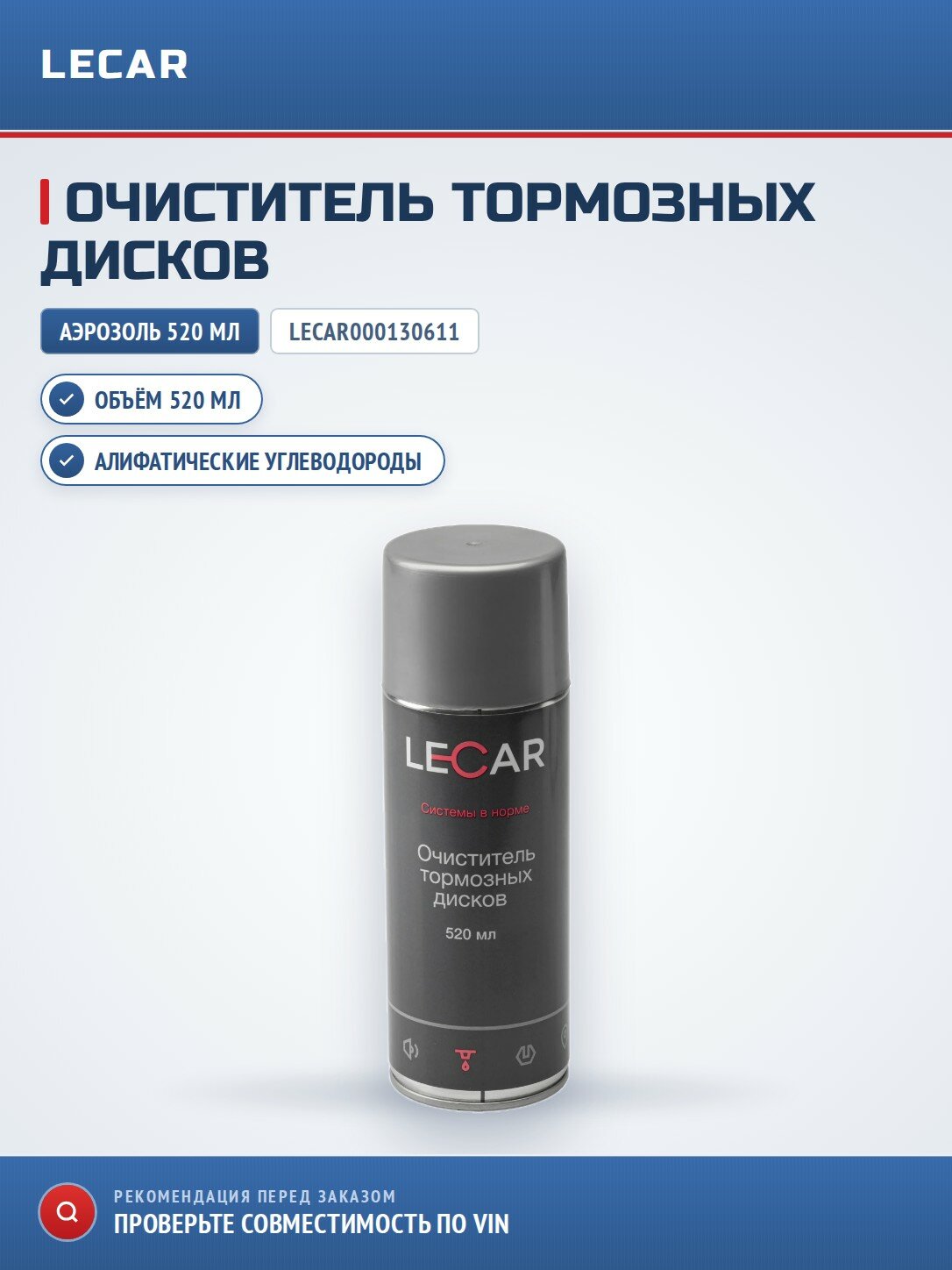 Очиститель LECAR LECAR000130611 для тормозных дисков 520 мл