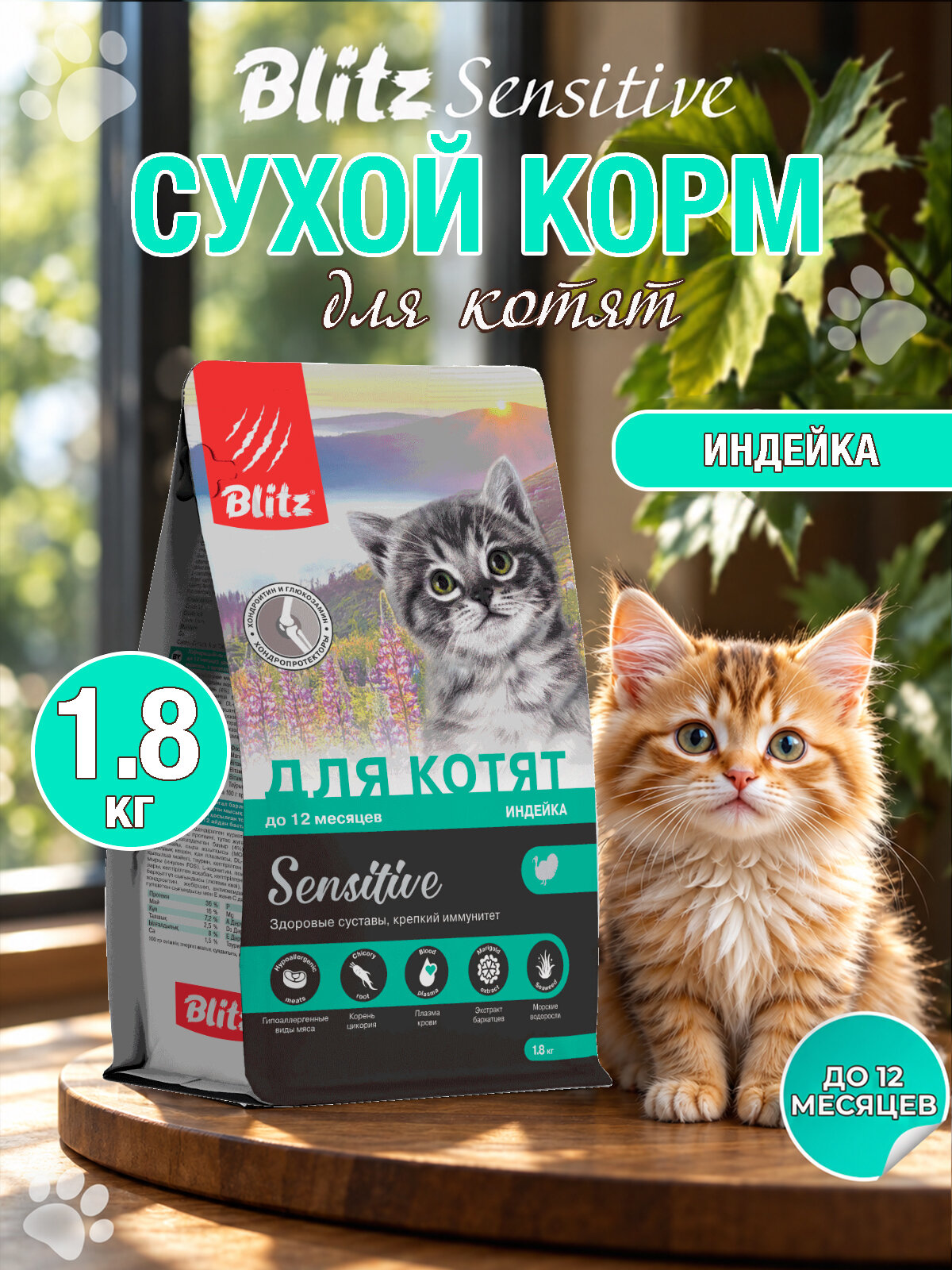 Корм сухой для котят Blitz Sensitive KITTEN со вкусом индейки 1.8 кг.