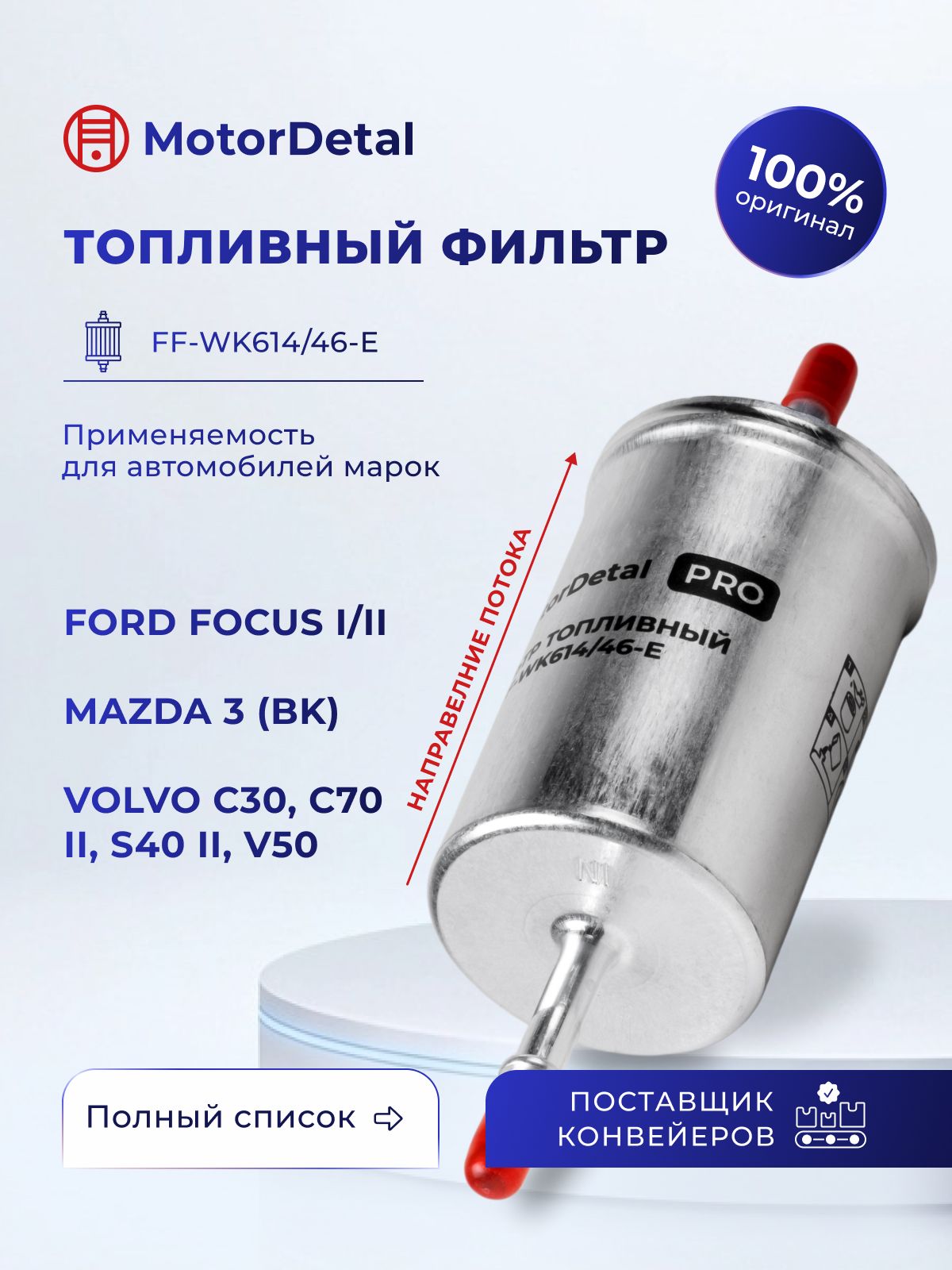 Фильтр топливный (FF-WK614/46-E) МД (Эксперт)