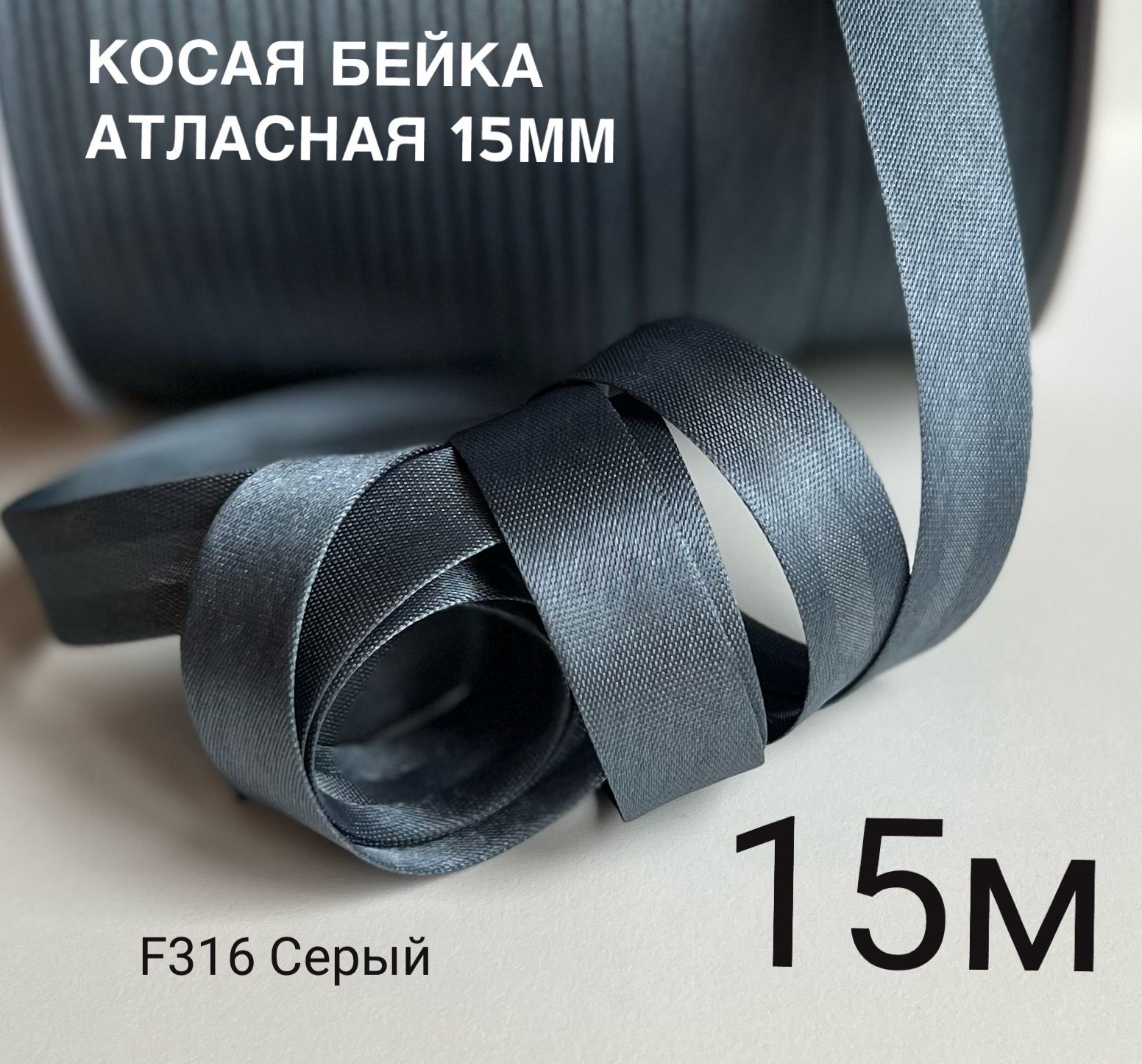 Косая бейка атласная ширина 15 мм